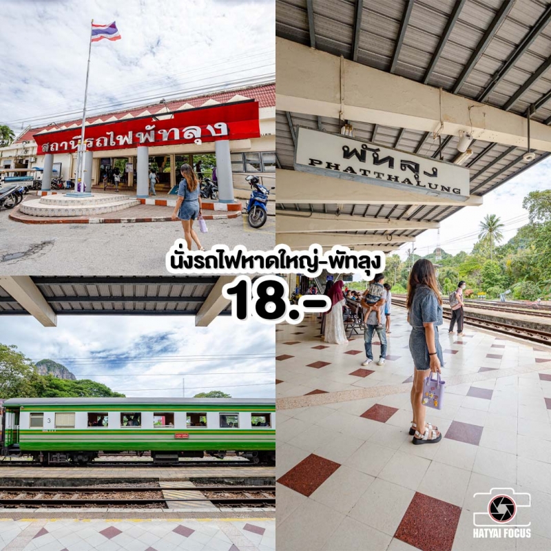 นั่งรถไฟเที่ยวพัทลุง ในงบ 6 ใบแดง มีทอน! || Hatyaifocus.com